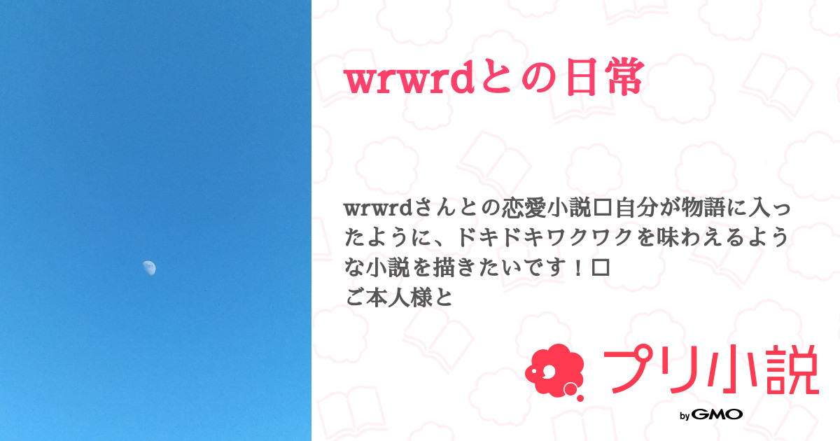 wrwrdとの日常 - 全23話 【完結】（まなみんさんの夢小説） | 無料スマホ夢小説ならプリ小説 byGMO